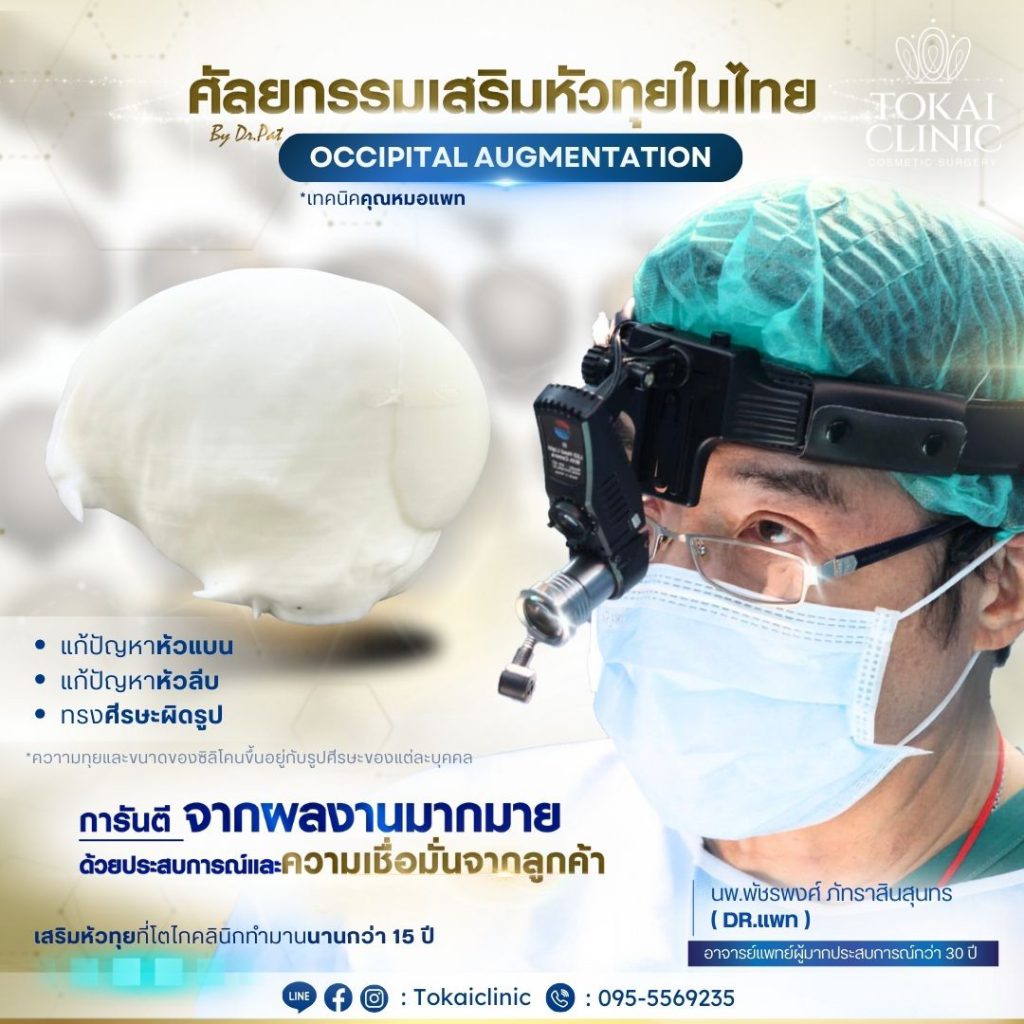 Occipital back of head augmentation surgery with Tokai Clinic. For more ...